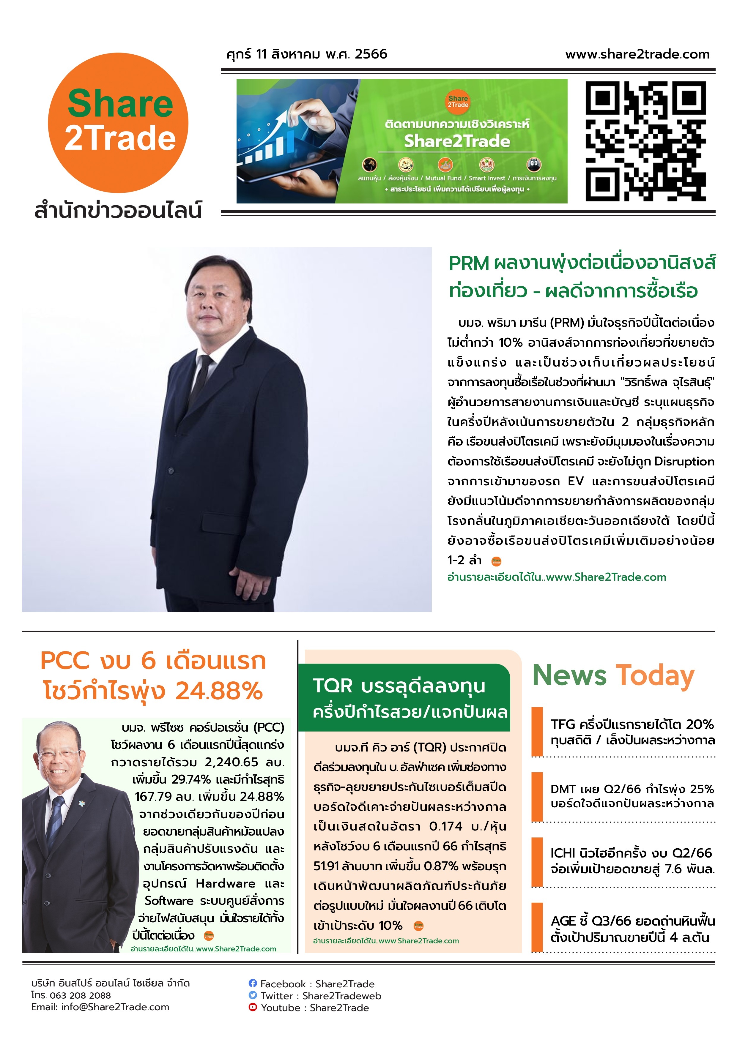 หนังสือพิมพ์อิเล็กทรอนิกส์ Share2Trade 11 ส.ค. 66 (PRM, PCC, TQR, TFG, DMT, ICHI, AGE) | Share2Trade